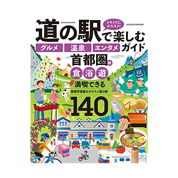 道の駅で楽しむ「グルメ」「温泉」「エンタメ」 ガイド 首都圏版  首都圏から気軽に出かけて楽しめる 140の道の駅をピックアップ  全国にある1100カ所以上の道の駅を、車中泊をしながら巡った車中泊研究家の浅井佑一が、 関東甲信越地方にある...