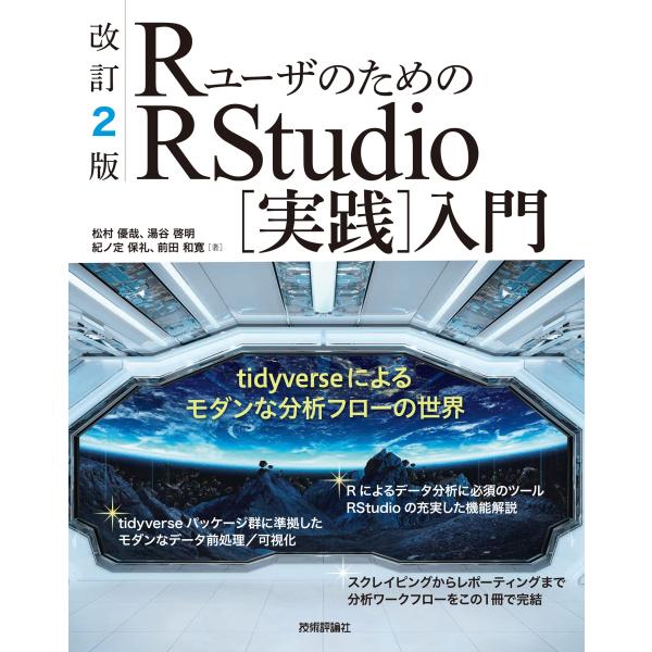 (概要) 2018年に刊行した通称「#宇宙本」を最新の情報に改訂 本書は、R言語のIDEであるRStudioと、モダンなデータ分析を実現するtidyverseパッケージの入門書です。RStudioの基本機能からはじまり、Rによるデータの収集...