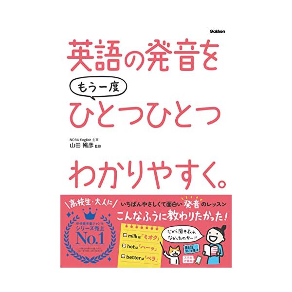 「こんなふうに教わりたかった」 中学英語レベルで学べる いちばんやさしくて面白い発音のレッスン  【POINT 1】学校で教えてくれなかった「発音」のルールがわかる  中学・高校の授業では 自己流でお手本の音声をまねしてきた人も多いと思いま...