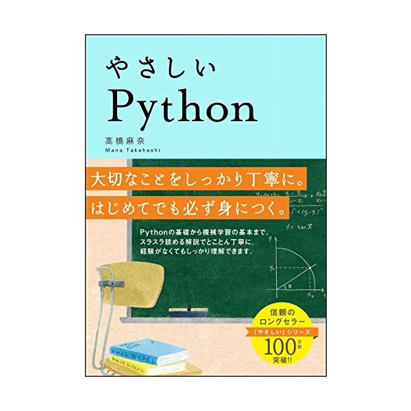 大切なことを一つ一つ丁寧に解説。  機械学習用途に広く活用されているPython入門書が、プログラミング言語入門書のベストセラー「やさしい」シリーズで登場します。 文法の基本からデータの扱い、ライブラリの利用まで、Pythonプログラミング...