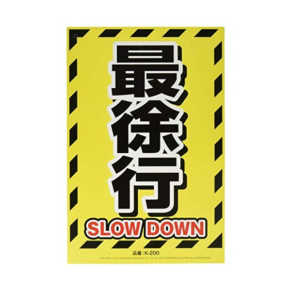 最徐行・ 安全標識看板 K-200・・Size:安全標識看板Style:最徐行・あらゆる場所で活用できる安全標識。・柔軟性のある独自素材なので、安全・安心。・支柱、足場、フェンス、柱、チェーンなど、あらゆる場所に取付できる・取付方いろいろ ...