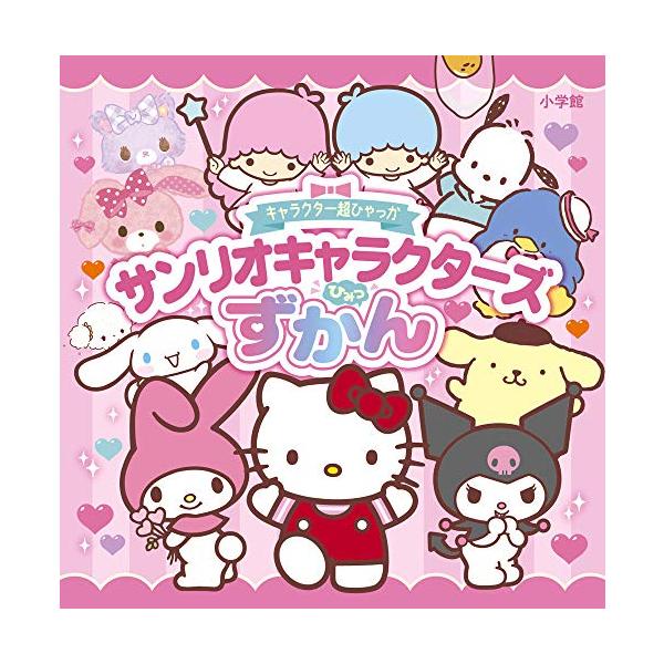 親子で読みたいサンリオキャラクター図鑑  サンリオキャラクターのプロフィールがわかる、親子で楽しめる図鑑です。 ”ハローキティ”や”マイメロディ”などの定番キャラはもちろん、”ポチャッコ”や”タキシードサム”などのなつかしキャラから、”こぎ...