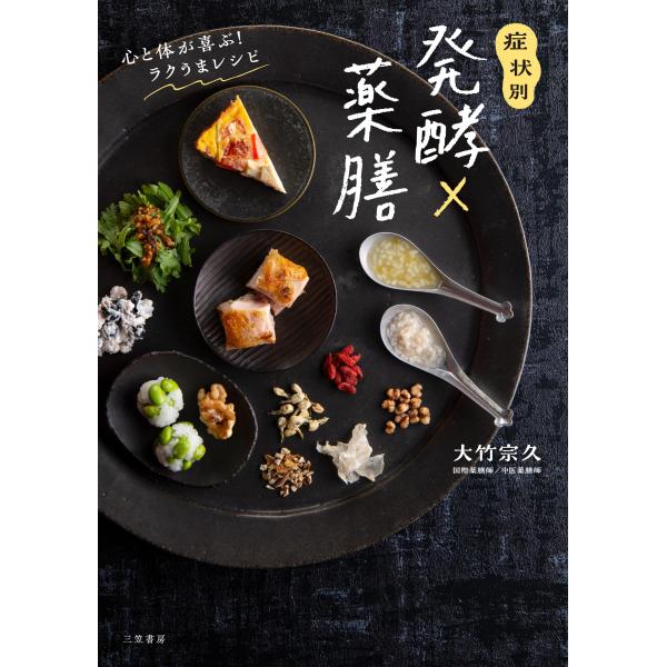 料理本のアカデミー賞と言われる 「グルマン世界料理本大賞2023」（Health &amp; Nutrition部門）グランプリ著者の最新作  食べるもので「体」は変わるーー サプリいらず、薬いらず 食事で体を整え、365日不調知らず  私...