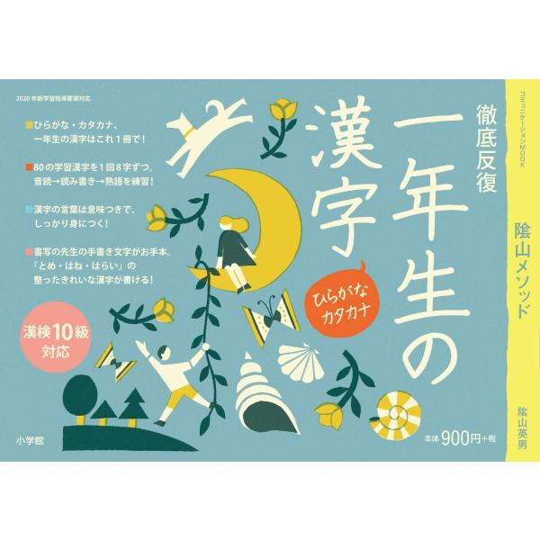 この1冊で一年で習うかなと漢字が身につく  漢字は何回も書けば覚えられるというものではありません。目的を持って書くことが大切です。この教材では漢字や語いの意味を理解しながら覚えていきます。また、ゆっくり書いていたのでは、脳は漢字を覚えようと...