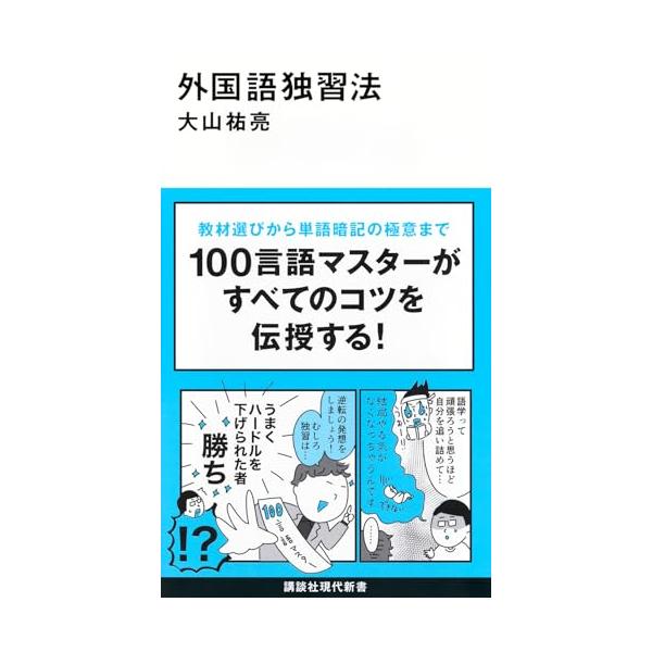 教科書選びから単語暗記まで、なぜ私たちは語学に躓いてしまうのか。 スラスラ読めてコツが身につく、「ここまでやればいい」がわかる。 100の言語をあやつる若き天才学者による、外国語学習の決定書  どんな言語にも使える 挫折知らずの 外国語独習...