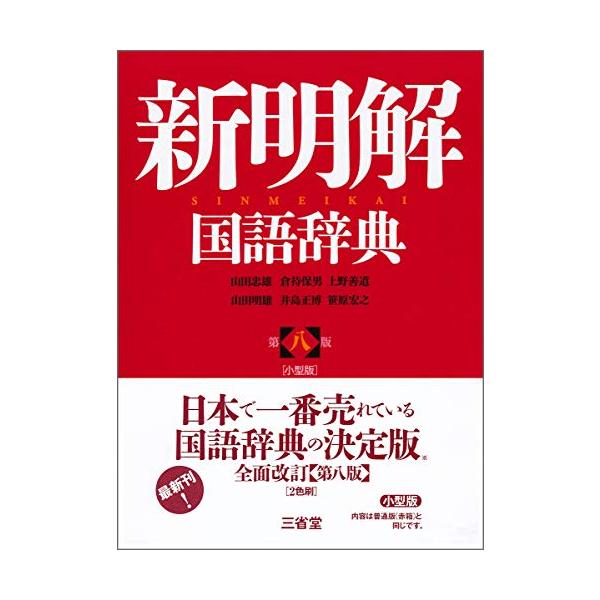 日本でいちばん売れている国語辞典『新明解国語辞典』の9年ぶりの全面改訂版。 (明解国語辞典から新明解国語辞典 第七版までの累計。三省堂調べ。) 新語・新項目を約1 500語増補し、収録項目数約7万9000。 当初からの特徴である、言葉の本質...