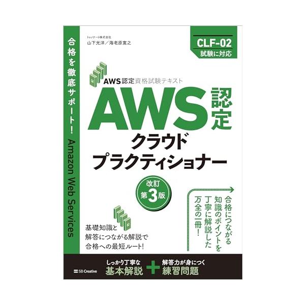 合格を徹底  AWS（ Web Services）の活用・構築する知識を持っていることを証明するAWS認定の中で、基礎的な知識理解を目的とした試験が「AWS認定 クラウドプラクティショナー」です。エンジニアだけでなく、マネージャーや営業職な...