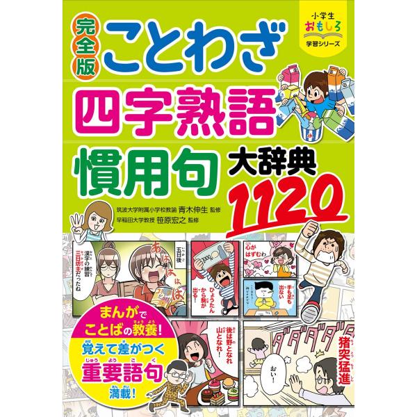 大ボリュームで再登場 ことわざ・四字熟語・慣用句がマンガでまるわかり  ・オールカラー400ページの大ボリューム ・ことわざ・四字熟語・慣用句の重要1000語を紹介 (中学受験にも役立ちます) ・似た意味やテーマごとに紹介しているので、 楽...