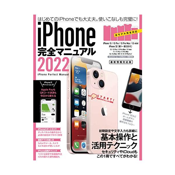 iPhoneをしっかり使いこなすための決定版ガイドブック。 2022年最新情報対応版です。 iPhone 13、13 Pro、13 Pro Max、13 mini SE(第1世代?第3世代)、12、12 Pro、12 Pro Max、12 ...