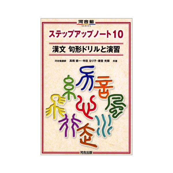 漢文の基礎／再読文字／使役形／受身形／否定形／疑問形・反語形／比較形・最上形／抑揚形／限定形・累加形・仮定形／漢詩