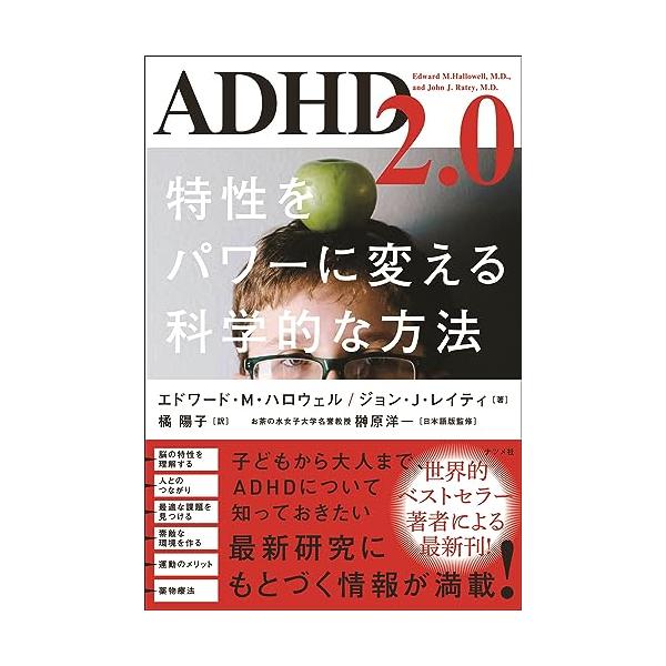 「もし、あなたやあなたの子どもがADHDに苦しんでいるなら、 この本をあなたの本棚に置くべきだ。 勇気と希望を与えてくれるだろう」 （マイケル・トンプソン博士： ニューヨークタイムズ・ベストセラー『Raising Cain』の共著者）。  ...