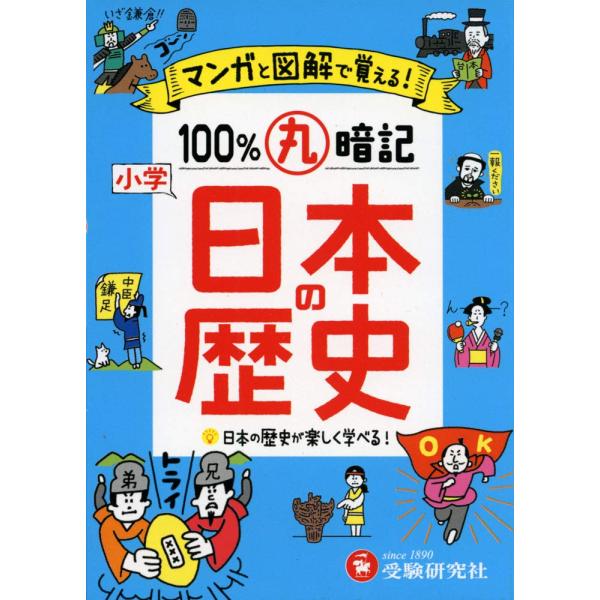 〇豊富な図表と解説 マンガとユニークなゴロ合わせで 小学校で学習する歴史の重要事項をしっかりと覚えることができます。 〇日本のおもなできごとを掲載した年表で 時代の流れをおさえることができます。年表には 日本の文化やおもな歴史人物なども掲載...