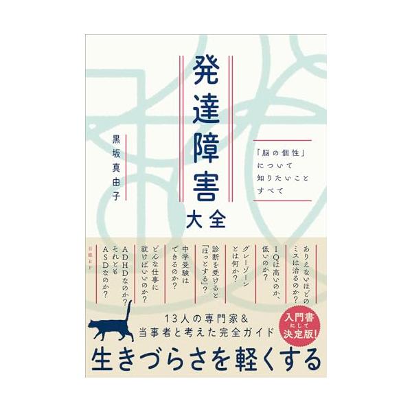 【大反響、続々重版】親子関係、学業不振、うつ、不登校、引きこもり、職場の不適応……その生きづらさは発達障害なのかもしれません。発達障害について知りたいあらゆる疑問を、発達障害の子を育てる編集者・ライターが、各界第一人者の医師、研究者など13...