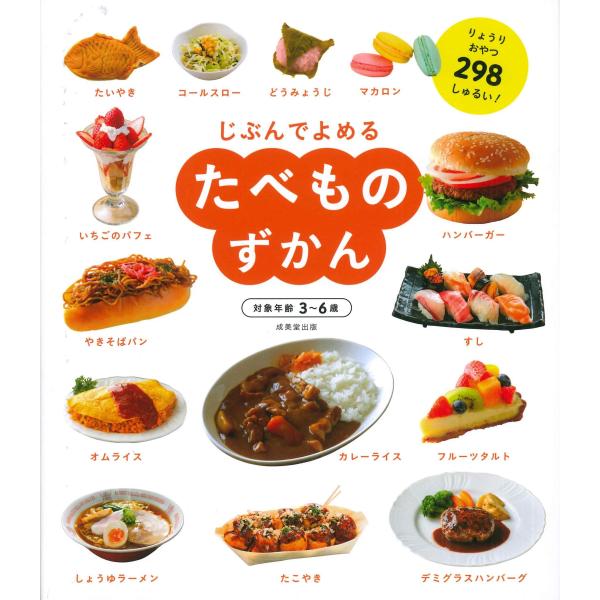 『じぶんでよめる たべものずかん』は、文字に興味を持ちはじめた子どもに、「たべもの」をとおして、自分で本を読む楽しさを伝え、知的好奇心を引きだす図鑑です。 大切なお子さまへ、プレゼントしてはいかがでしょう。 幼児が聞いてもわかる徹底的にかみ...