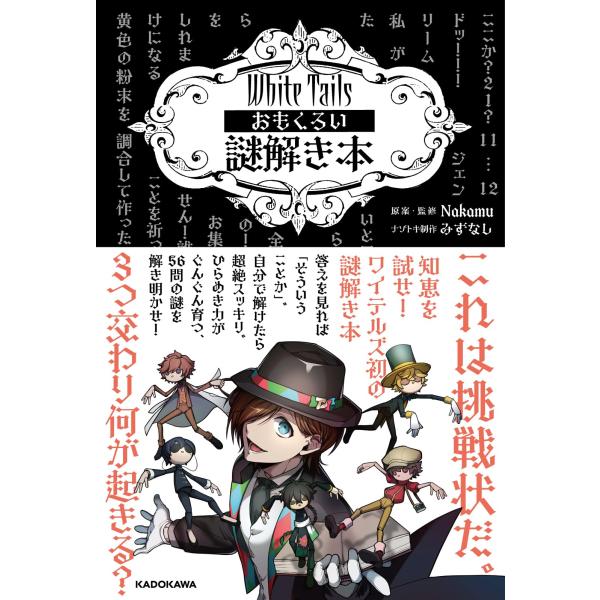 これは挑戦状だ。ＷhiteTailsの謎解き本が誕生 答えを見れば「そういうことか」。自分で解けたら超絶スッキリ。 ひらめき力を駆使して、謎を解き明かせ。