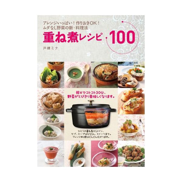 決め手は重ねる順番だけのビックリ蒸し煮  鍋に数種類の野菜を層状に重ね、水を一滴も加えずに蒸し煮する「重ね煮」。野菜の栄養を逃がさず、殆ど捨てる部分のない調理法として、人気上昇中。 一般的な蒸し料理との違いは、そのまま食べるのではなく、“重...