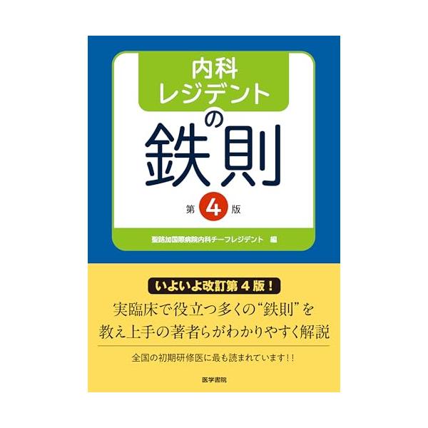 本書は、臨床現場で一番大事なこと―備えた知識を最大限に活かし、緊急性・重要性を判断した上で、適切な判断ができるか―に主眼を置いて構成されています。第4版では、前版同様に教え上手の著者らが研修医にアンケート調査を行い、これまでの改善点を徹底的...