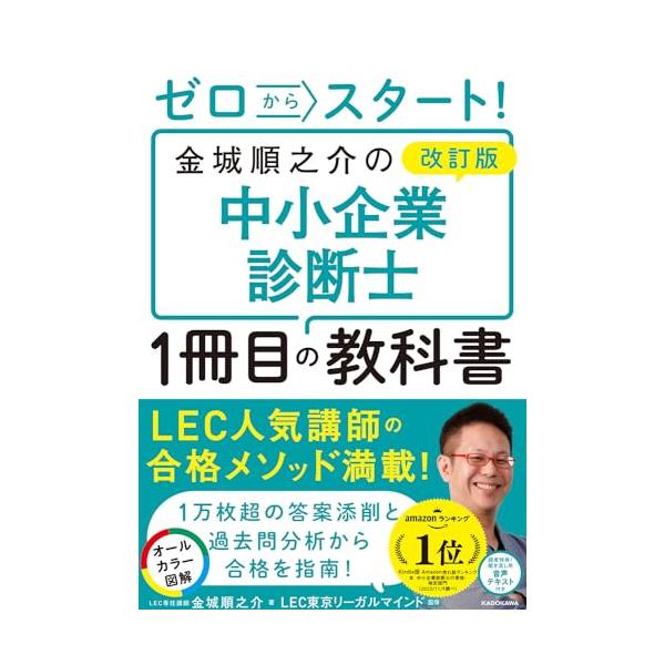 LEC人気講師がゼロからでも中小企業診断士合格の最短ルートを教えます  全ページオールカラーで抜群にわかりやすい  資格の総合スクールLECで大人気の金城講師が初学者に中小企業診断士試験合格への最短ルートを提示します。 膨大な試験範囲から必...