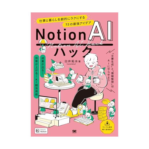 成果が出る効率が上がるAI超活用術 「文書生成」と「情報整理」はAIにやらせよう  本書はNotion AIを仕事や暮らしに活用するアイデアをまとめたガイドブックです。 NotionとNotion AIの基礎知識から、「AIに依頼」「データ...