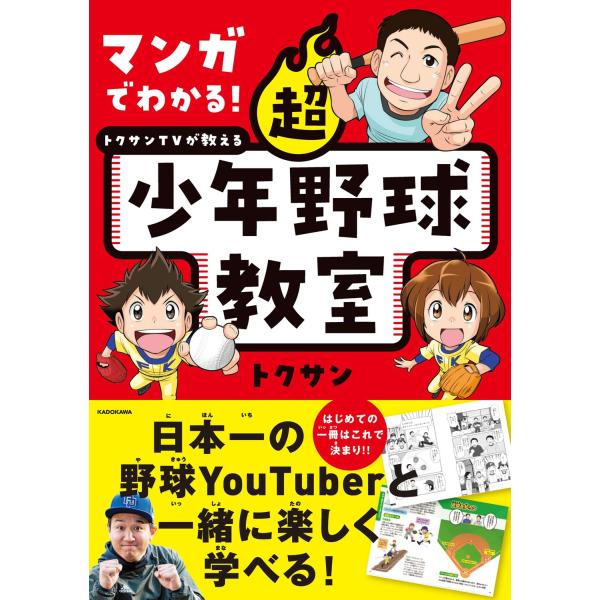 マンガで学べる新しい少年野球の教科書。はじめての一冊はこれで決まり  マンガとイラストで分かりやすく、楽しく野球を学べる少年野球向けの新しい野球の教科書。 解説するのは、日本一のスポーツYouTubeチャンネル『トクサンTV』でお馴染みのト...