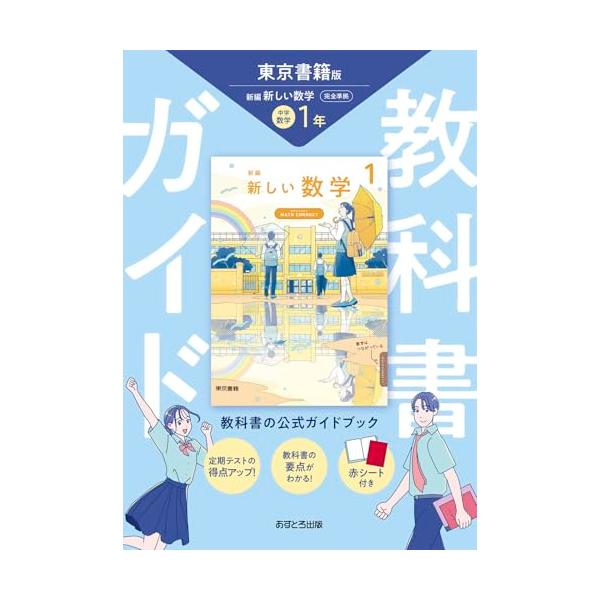 【2025年からの教科書に対応した改訂版です】 教科書理解の定番シリーズ 教科書の内容を、もれなく・くわしく・わかりやすく解説 教科書の内容を補足する参考書 「教科書ガイド」とは、教科書の重要な用語やポイントをわかりやすく解説している参考書...
