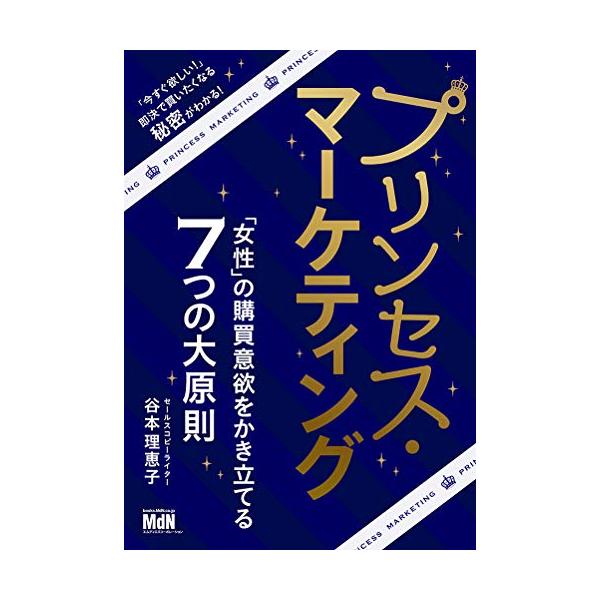「これ、買いたい 」 商品やサービスを、即決で購入してもらうための秘密がわかる  「女性=プリンセス」という考えを軸に、 女性の購買心理の傾向を解き明かした本。  購入までの一連のプロセスを、 主人公が新しい冒険に旅立つ「物語」と捉え、 多...