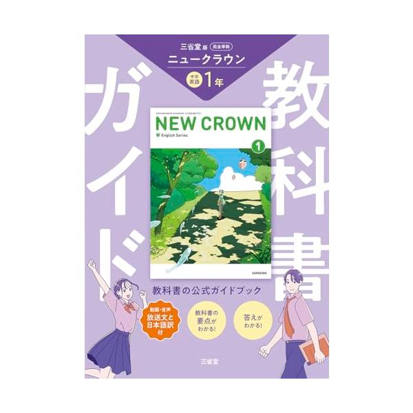 2025年度からの教科書に対応。 中学検定教科書「NEW CROWN English Series 1」に完全準拠。 教科書の内容を理解するための解説書です。 本文の日本語訳や各文の説明、学習のポイントやテスト直前の整理がわかりやすくまとめ...
