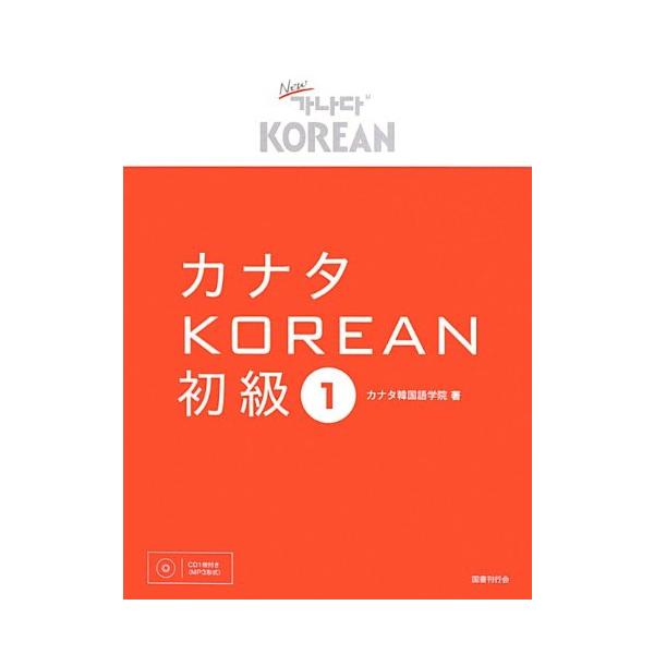 ●本書は『New ??? KOREAN for Japanese 初級1』(2010年発行、韓国)の日本語部分に手を加えたものです。 ●付属のCD-ROMには、MP3形式の音声が収められています。 コミュニケーション力を向上させるための韓国...