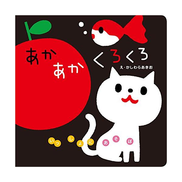 赤ちゃんが注目する白黒を中心に、 「赤」でコントラストを効かせた黒、白、赤絵本。 色の名まえを言いながら3色を繰り返す構成や、 りんご、ながぐつ、ゆきだるまなども出てきて、 色の名まえ、物の名まえにも触れていけます。