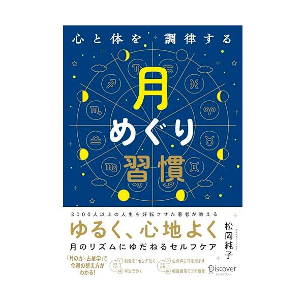 3000人以上の人生を好転させたカウンセラーが教える 「月の力×占星学」でわかる、毎月・毎週の心と体にいいこと  みなさん、月を眺めていますか？ 本書では「月のパワーを使って、心と体を調律する」メソッドを紹介しています。 月の満ち欠けサイク...