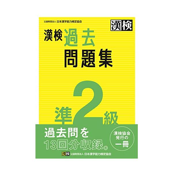 2024年度・2025年度の検定対策におすすめ  検定前の総仕上げに 実際の検定問題だから、実力を確認できます。 2021・2022年度実施の検定問題から13回分を収録。 受検・解答にあたっての注意事項をまとめた「Q&amp;A」を収録。 ...