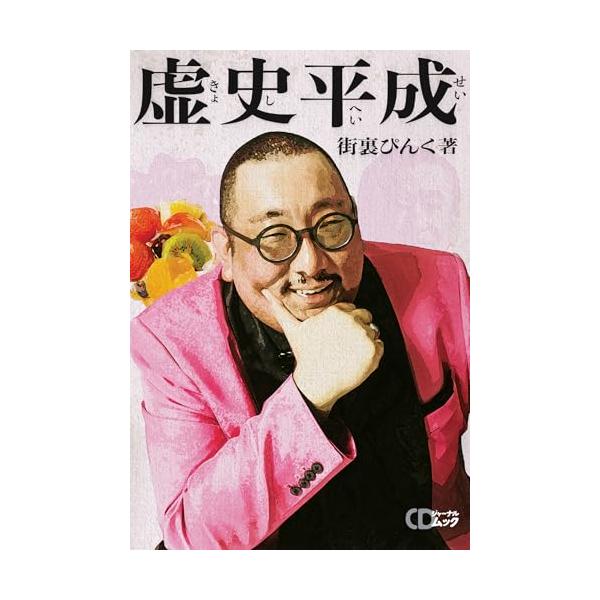 R-1グランプリ2024で優勝した漫談家、街裏ぴんくによる人気ポッドキャスト番組『虚史平成』が全国民待望の書籍化  「じつはモーニング娘。のメンバーとしてデビューする予定だった」 R-1グランプリ2024で優勝した話題の漫談家、街裏ぴんくが...