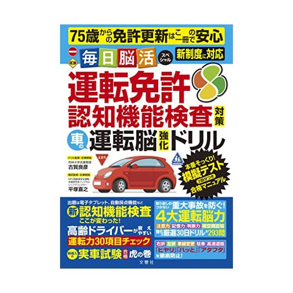 売れ筋ランキング カテゴリ「自動車免許」1位（2024-07-05時点） カテゴリ「交通関連」1位（2024-07-05時点）   本番そっくりの認知機能検査模擬テストつき 運転に必要な脳の働き（運転脳）を重点的に鍛錬する脳トレ問題を網羅 ...
