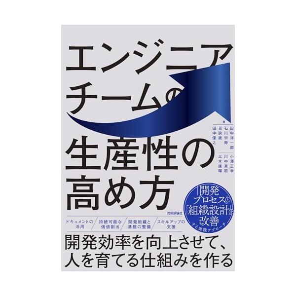 ソフトウェア開発の世界では、生産性の向上は永遠のテーマです。ユーザーニーズの変遷や技術の進歩など、環境が変化し続ける中でいかにして効率的に開発を継続していくかは、多くのソフトウェア開発チームにとって切実な問題です。本書は、そのような問題に対...