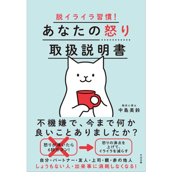 【アンガーマネジメントは「怒った後」より「怒る前」が重要です】 【NHK「あさイチ」などメディア出演多数の大人気臨床心理士による「心の余裕を増やす」セラピー】 【23年間のカウンセリング経験から、自分で手軽にできる「怒りを避ける」認知行動を...
