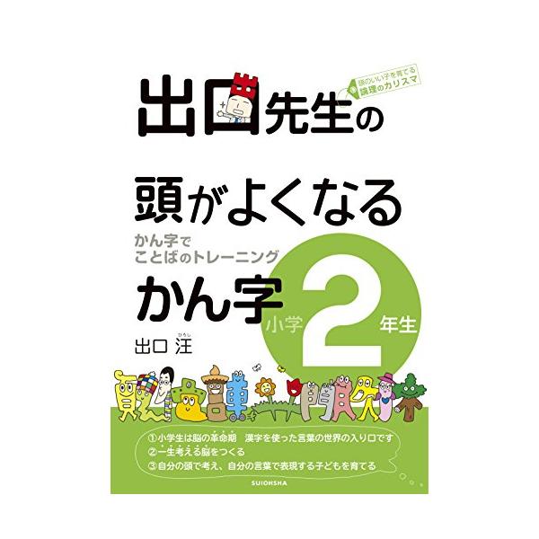現代文のカリスマ出口汪が、小学生の国語力を漢字で伸ばす  頭がよくなるしかけがいっぱいつまったシリーズです。  このシリーズは、漢字を覚えるためだけのものではありません。 漢字(言葉)を自在に使えるようにし、自分の頭で考え、自分の言葉で表現...