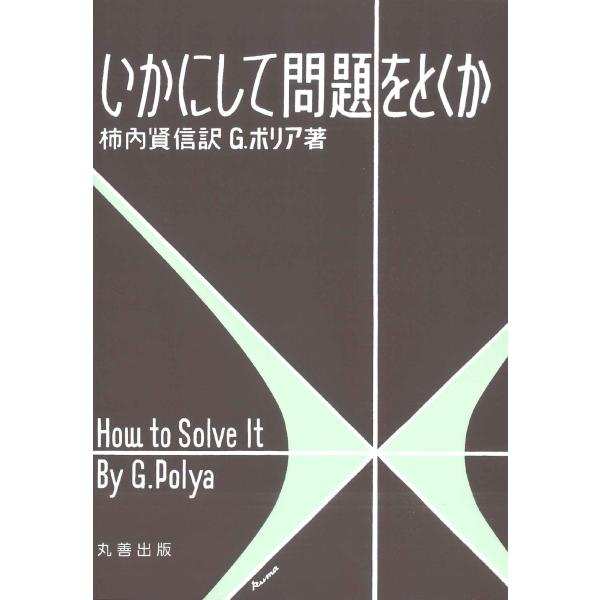 レビュー  ――――――――――  ジョージ・ポリアの『いかにして問題をとくか（How to Solve It）』は、原著初版発行が1945年であるにもかかわらず、今も数学・哲学・教育学の世界で輝き続ける古典的名著である。一流の数学者ポリア...