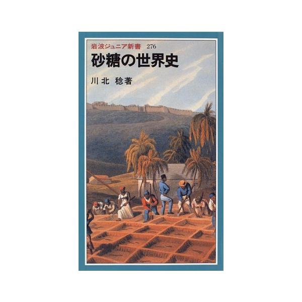 茶や綿織物とならぶ「世界商品」砂糖。この、甘くて白くて誰もが好むひとつのモノにスポットをあて、近代以降の世界史の流れをダイナミックに描く。大航海時代、植民地、プランテーション、奴隷制度、三角貿易、産業革命―教科書に出てくる用語が相互につなが...