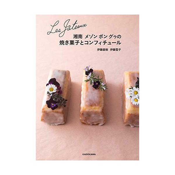 全国からファンが訪れる湘南の名店の焼き菓子とコンフィチュールが1冊に  湘南・茅ケ崎で地元に愛され、遠方からもファンが足を運ぶ洋菓子の名店、メゾン ボングウ。 フランスの田舎を思わせるような、小さな、温かみのある店内には、所狭しと焼き菓子や...