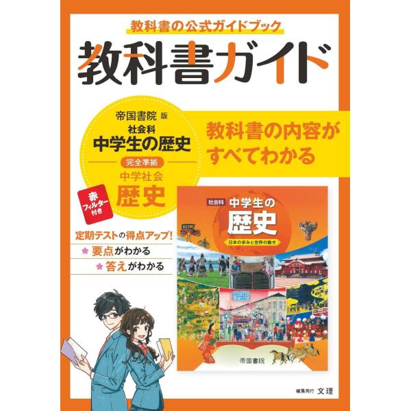 【2021年度からの教科書に対応した改訂版です】 教科書の要点と答えがズバリわかる 中学生の定番シリーズ 教科書の内容がまるごとわかるから 授業の予習・復習にピッタリ 定期テスト対策にもおすすめです