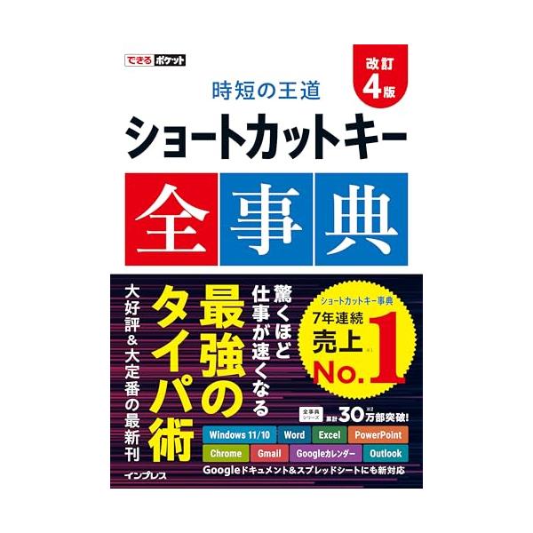 ショートカットキー事典で7年連続売上No.1 マウスを使わず、キーボードで特定の組み合わせのキーを入力することで、割り当てられた操作を実現する「ショートカットキー」。ショートカットキーを使いこなすことで、いつものパソコン操作が何倍も速くなり...