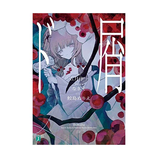 「なんだ、そんなもんか」――あの『ド屑』から生まれた衝撃の問題作  恵まれた容姿と能力で青春を謳歌する大学生・霞(かすみ)。そんな彼がキャンパスで再会を果たしたのは、かつて友人の智也(ともや)との他愛のない会話で話題にした高校時代のクラスメ...