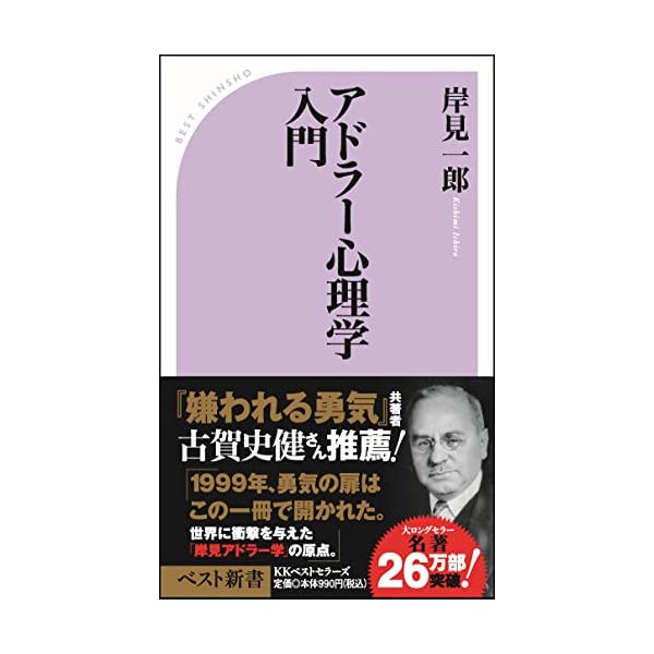 ●内容紹介  日本ではフロイトやユングの名前はよく知られていますが、同じ時代に生きたオーストリアの精神科医であるアルフレッド・アドラーの名前はあまり知られていません。  本書ではアドラー心理学の見地から、どうすれば幸福に生きることができるか...