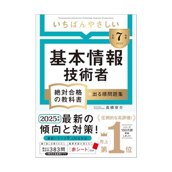 圧倒的な高評価　売り上げ　第１位  絶大な支持を得ている「基本情報技術者試験」対策本の令和７年度(2025年度)最新版です 最新の『シラバス 9.x』にも完全対応。2025年度の最新傾向も反映  多くの図版を用いた、とことん丁寧な解説と、 ...