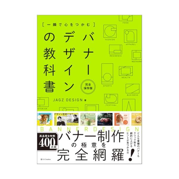 この1冊でバナー制作の極意を完全網羅 基礎から実践、応用、課題まで、圧倒的な情報量でやさしく伝える完全保存版  ファッション/アパレル/食品/飲料/レストラン/インテリア/不動産/美容/コスメ/医療/スポーツ/車/ビジネス/セミナー/学校/...