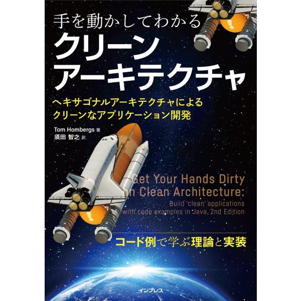 ●具体的なコード例で学ぶソフトウェア設計の理論と実装 　本書は、Tom Hombergs『Get Your Hands Dirty on Clean Architecture: Build 'clean' applications with...