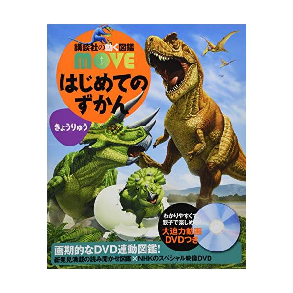 2歳からの動く図鑑MOVE NHKのスペシャル映像つき『はじめてのずかん きょうりゅう』 脳医学者がつくった「賢い子」を育てる 画期的図鑑の第二弾の登場です  読みきかせできる図鑑として親と子で楽しむこともでき、 こどもひとりで読んでも、眺...