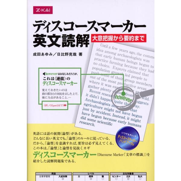 論理展開をつかむことで英文を理解する 「どのように長文を読むのか」を体系的に説明した読解問題集です。読解の糸口は「論理展開」。日本語なら「起承転結」という展開のパターンがあるように、英語、特に近年、入試でよく使われている論説文などの論理的文...