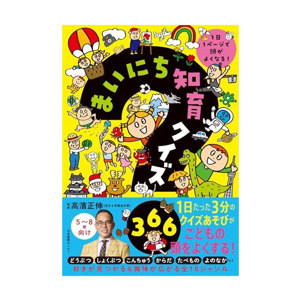 1日たった3分のクイズあそびが こどもの頭をよくする  どうぶつ・しょくぶつ・こんちゅう・ からだ・たべもの・よのなか など 好きが見つかる&amp;興味が広がる全18ジャンル  たのしみながらクイズを解くことで、 好奇心・語彙力・集中力・...