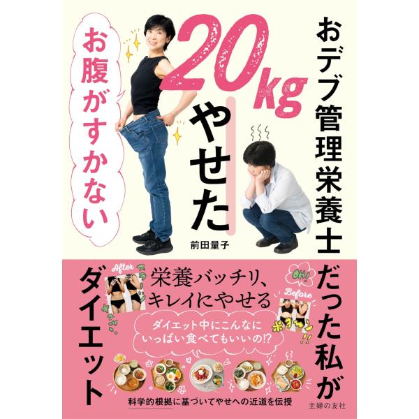 管理栄養士なのに気がつけば20kgも太ってしまった前田量子さん。 心機一転、ダイエットを決意します。 管理栄養士の知識をフル活用して、健康的に美しくやせることをミッションにマイナス20kgに成功。 栄養をしっかりとって無理なくやせたため、シ...